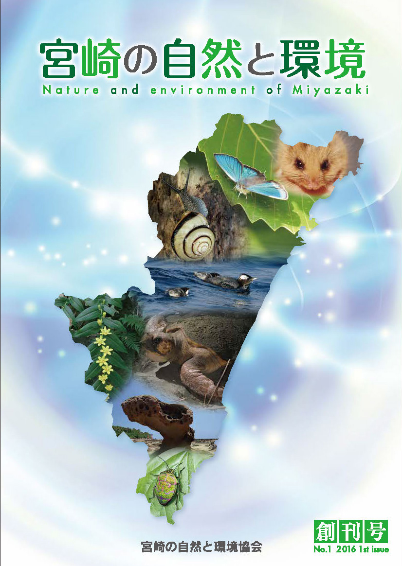 第1号 - 宮崎の自然と環境
