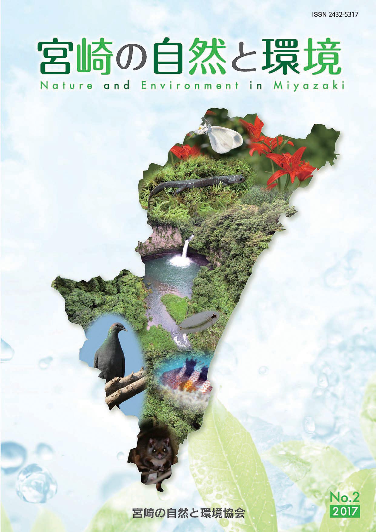 第2号 - 宮崎の自然と環境