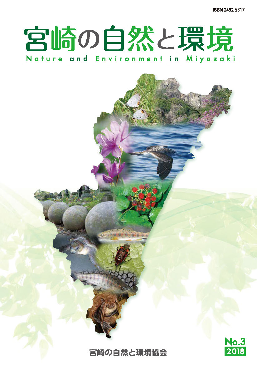 第3号 - 宮崎の自然と環境