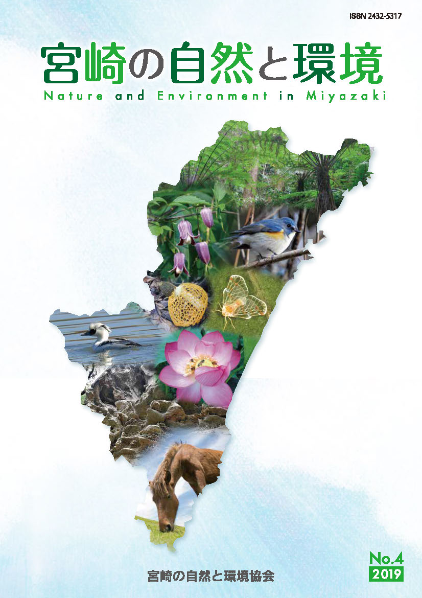 第4号 - 宮崎の自然と環境