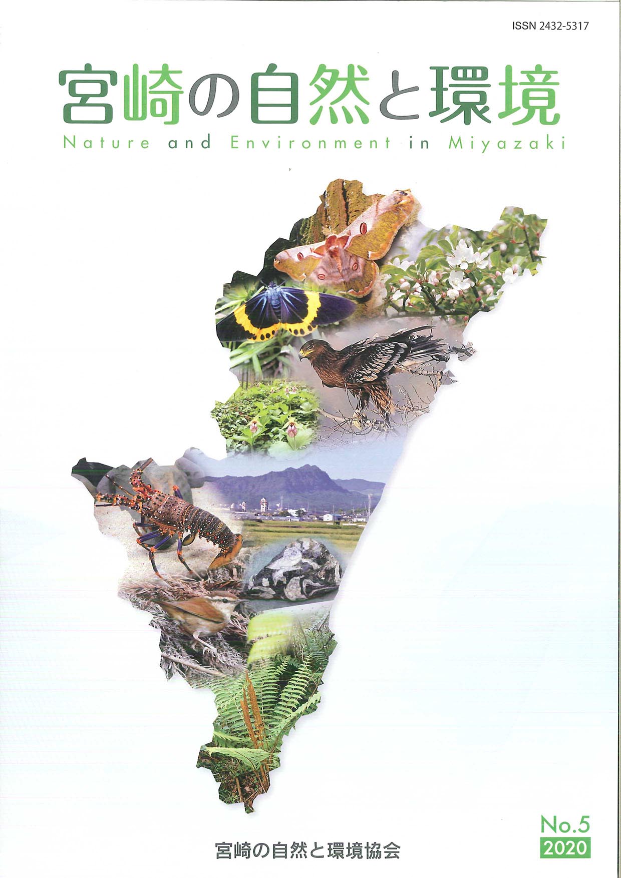 第5号 - 宮崎の自然と環境