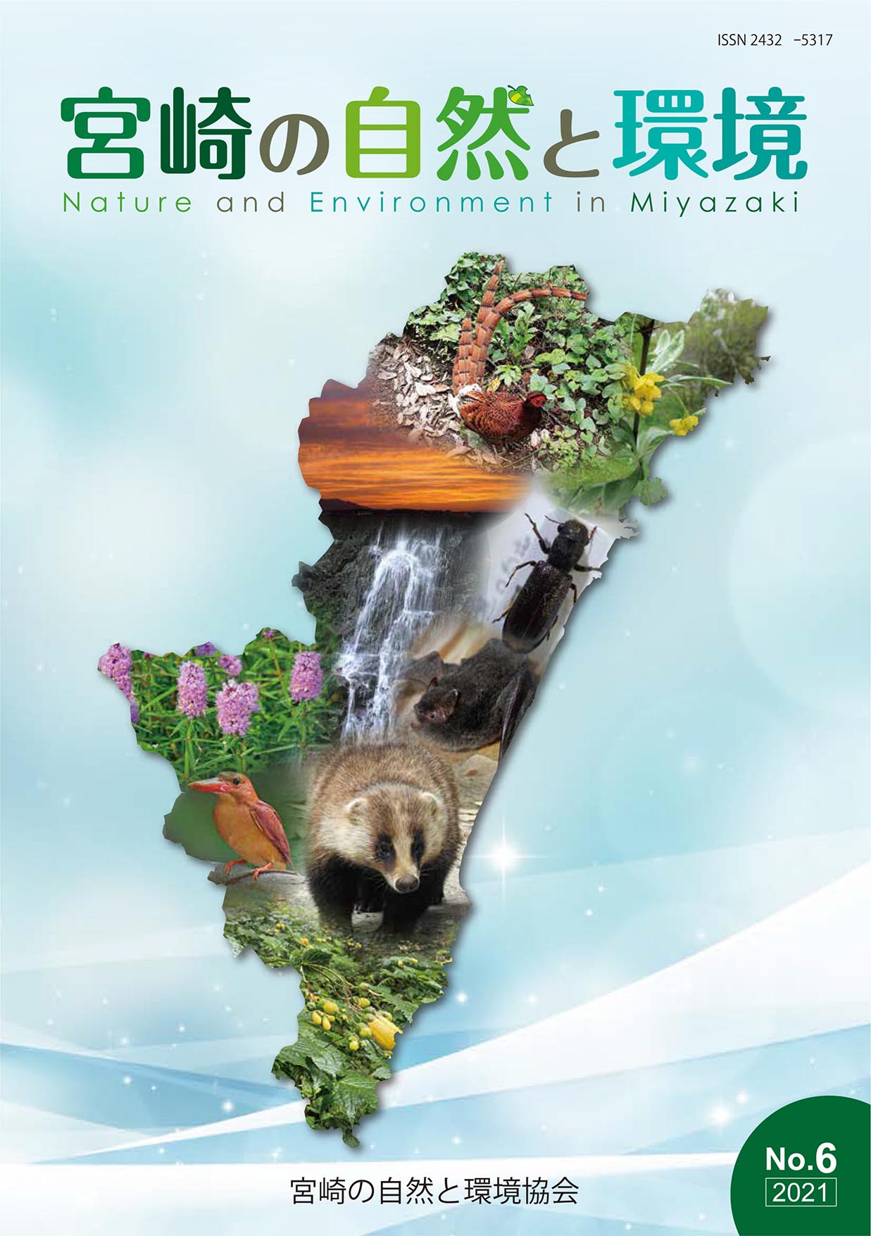 第6号 - 宮崎の自然と環境