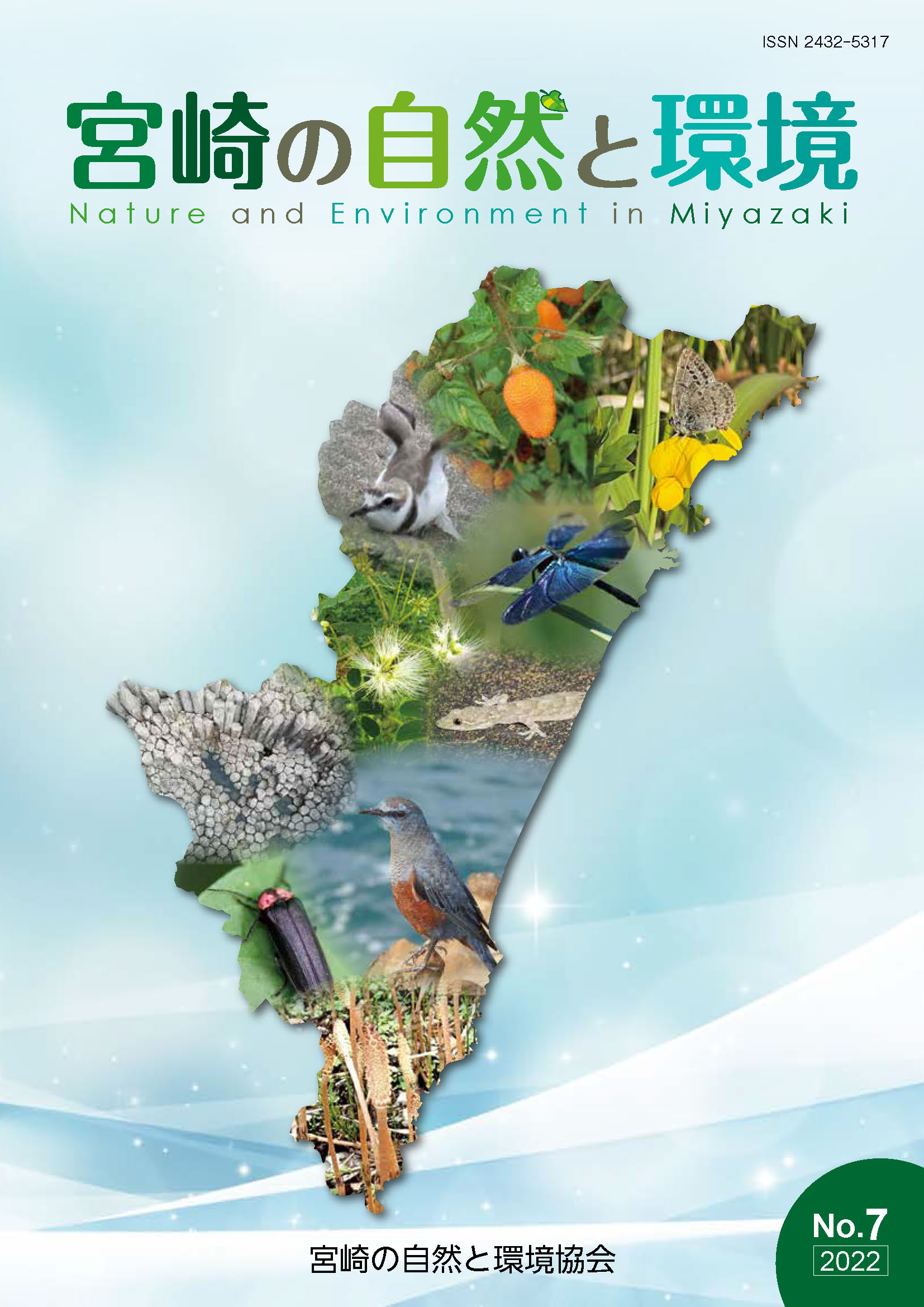 第7号 - 宮崎の自然と環境
