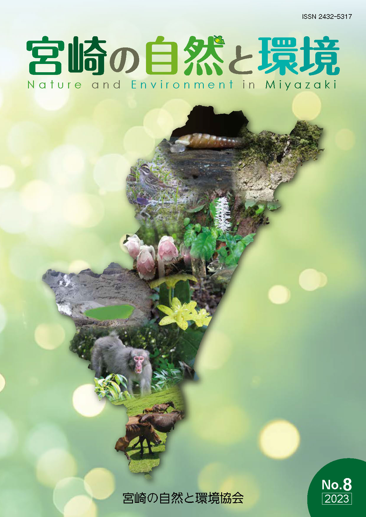 第8号 - 宮崎の自然と環境