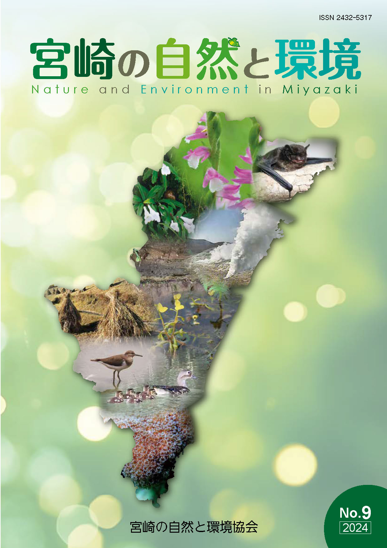 第9号 - 宮崎の自然と環境
